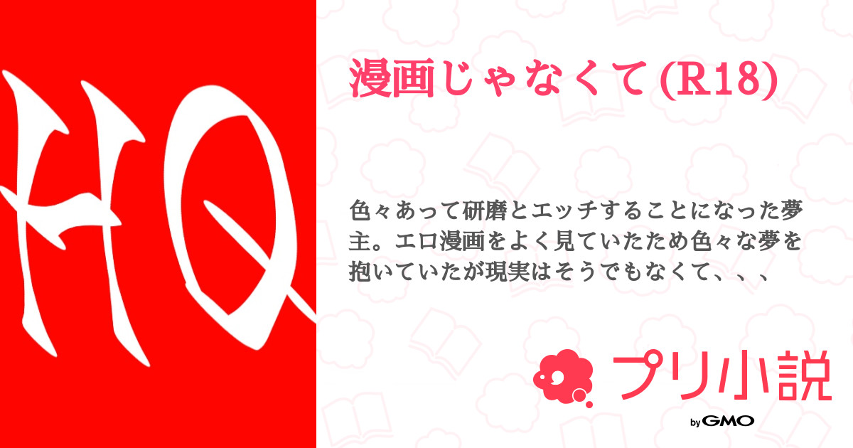 漫画じゃなくて(R18) - 全1話 【連載中】（なめこさんの夢小説） | 無料スマホ夢小説ならプリ小説 byGMO